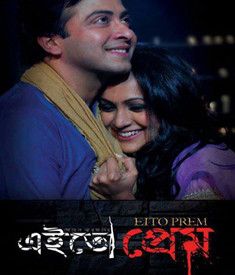 এইতো প্রেম (Eito Prem) - বাংলা মুভি ডেটাবেজবাংলা মুভি ডেটাবেজ