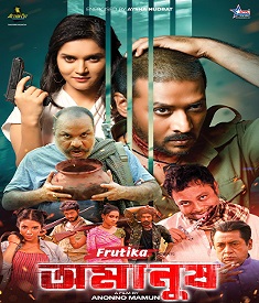 অমানুষ (Omanush) - বাংলা মুভি ডেটাবেজ | BMDbবাংলা মুভি ডেটাবেজ