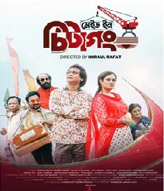 মেইড ইন চিটাগাং (Made In Chittagong) - বাংলা মুভি ডেটাবেজ | BMDbবাংলা ...